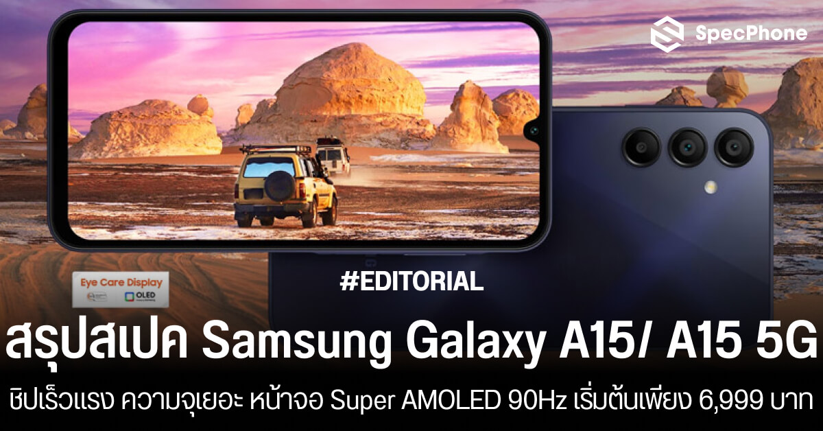สเปค Samsung Galaxy A15/ A15 5G ชิปเร็วแรง ความจุเยอะ เริ่มต้น 6,999 บาท