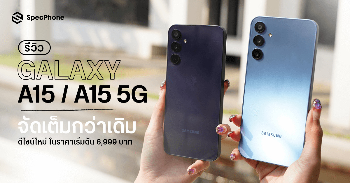 รีวิว Samsung Galaxy A15 และ A15 5G สเปคจัดเต็มกว่าเดิม