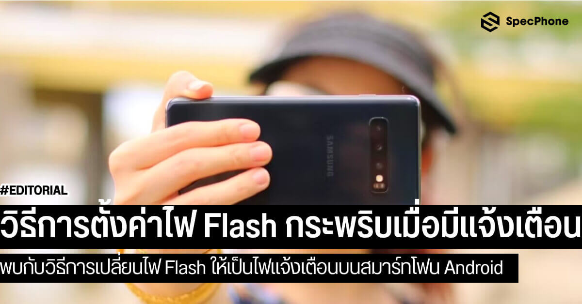 วิธีเปิดการแจ้งเตือนด้วยไฟ Flash สมาร์ทโฟน Android