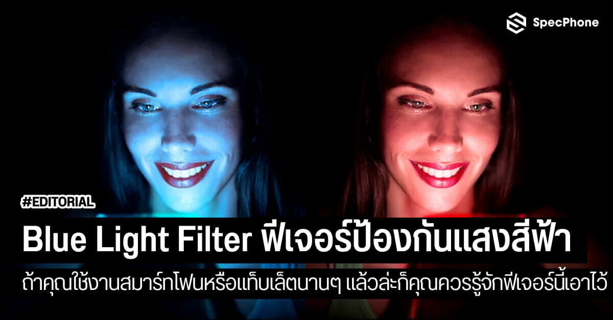 Blue Light Filter ฟีเจอร์ดีๆ บนสมาร์ทโฟนที่คุณควรเปิดใช้