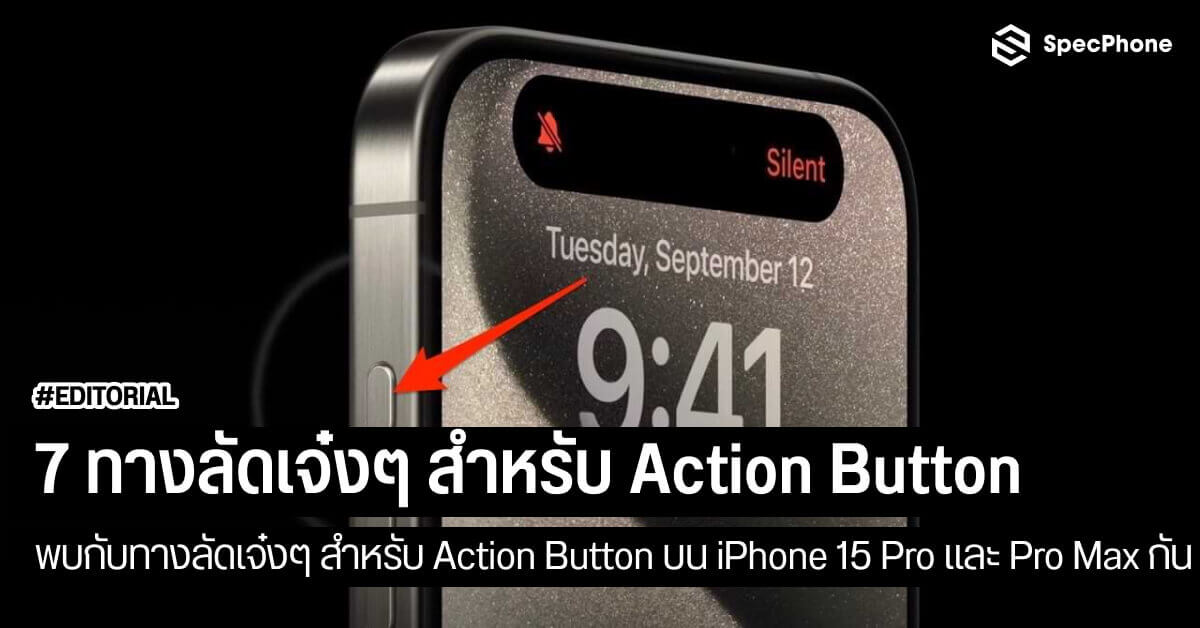 7 สุดยอดทางลัดสำหรับใช้งานกับ Action Button บน iPhone 15 Pro