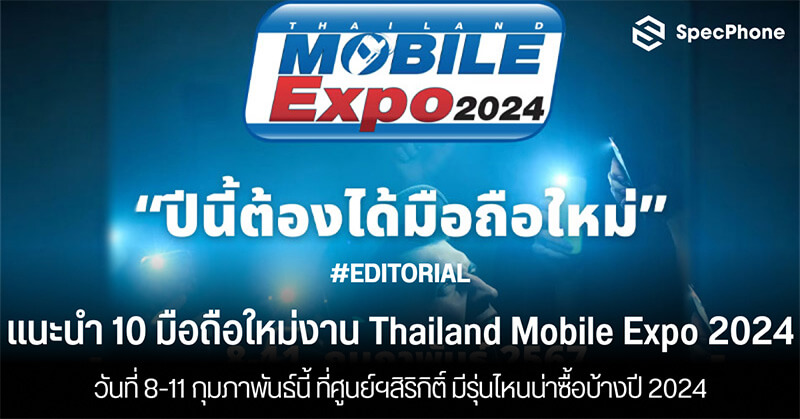 แนะนำ 10 มือถือใหม่งาน Thailand Mobile Expo 2024 วันที่ 8-11 ก.พ. นี่้รุ่นไหนน่าซื้อบ้าง