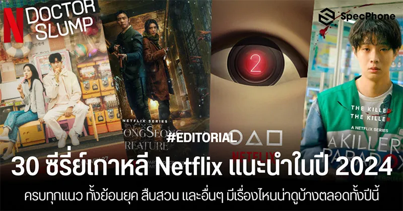 30 ซีรี่ย์เกาหลี Netflix แนะนําปี 2024 ล่าสุดครบทุกแนวที่ห้ามพลาด! ตลอด ...