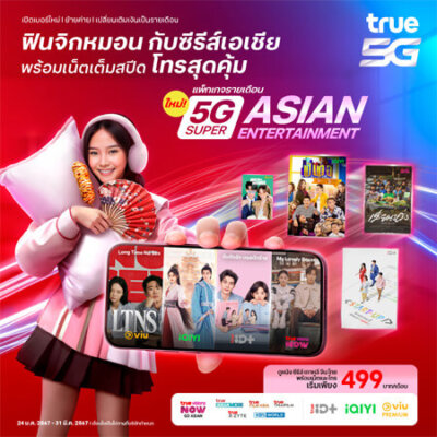 อัพเดทโปรเน็ตทรูรายเดือนไม่ลดสปีดล่าสุดในปี 2567 เริ่มต้น 399 บาท/เดือน