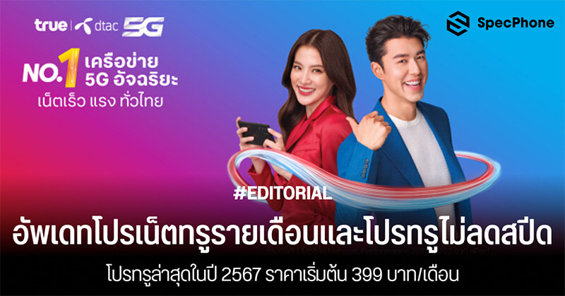 อัพเดทโปรเน็ตทรูรายเดือนไม่ลดสปีดล่าสุดในปี 2567 เริ่มต้น 399 บาท/เดือน