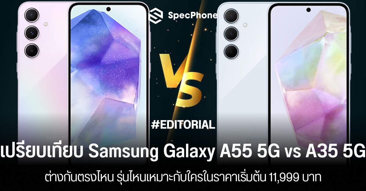 เทียบสเปค Samsung Galaxy A55 5G vs A35 5G ต่างกันตรงไหน รุ่นไหนดี
