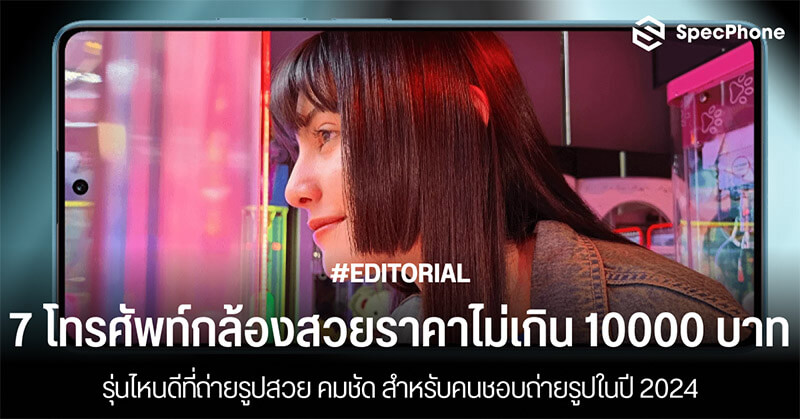 7 Beautiful Camera Phones Under 10,000 Baht for 2024: Which is Best for ...