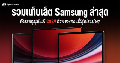 รวมแท็บเล็ต Samsung ล่าสุดทุกรุ่นในปี 2024 ที่วางขายตอนนี้มีรุ่นไหนบ้าง