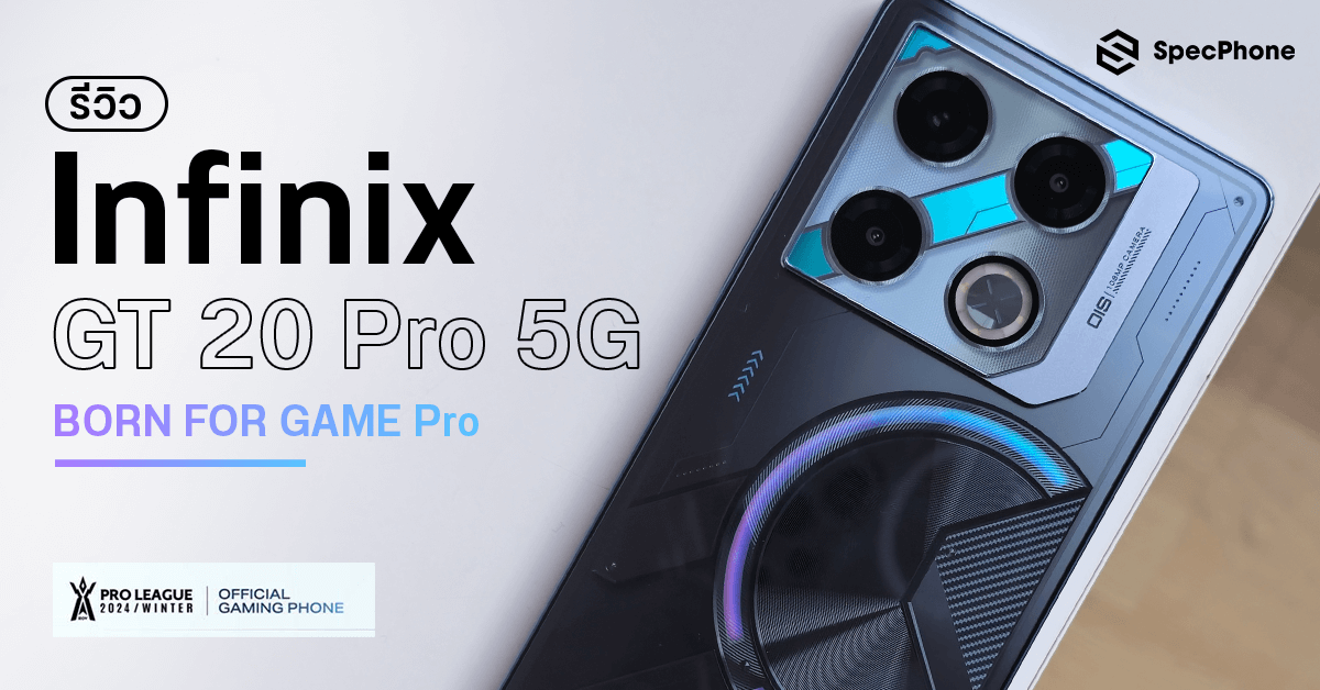 รีวิว Infinix GT 20 Pro สมาร์ทโฟนโปรเกมมิ่งระดับ 120FPS