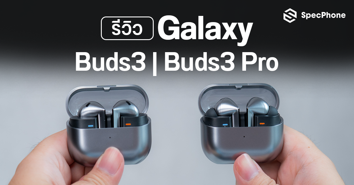 รีวิว Samsung Galaxy Buds3 Pro | Galaxy Buds3 หูฟังพลัง AI พร้อมดีไซน์ ...
