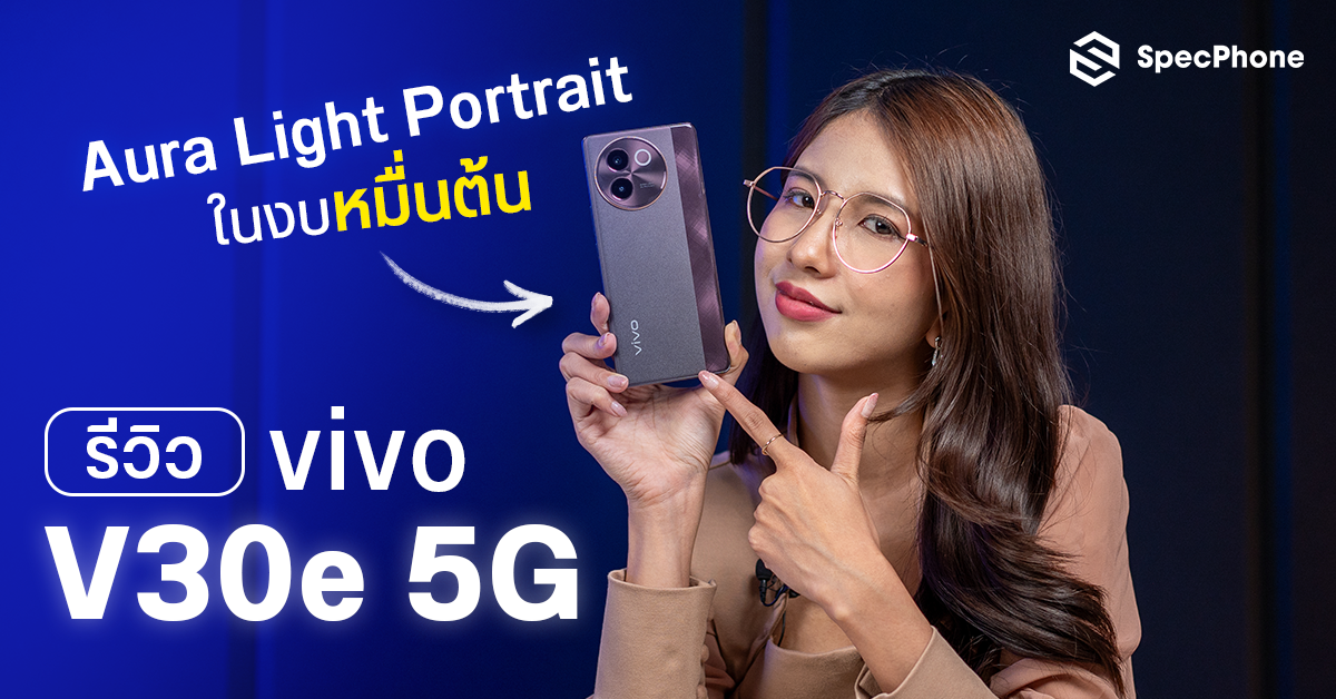 รีวิว vivo V30e 5G Aura Light Portrait ในงบหมื่นต้น