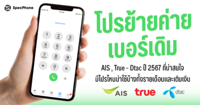 แนะนำโปรย้ายค่ายเบอร์เดิม AIS, true - dtac ปี 2567 ที่น่าสนใจ รายเดือน เติมเงิน