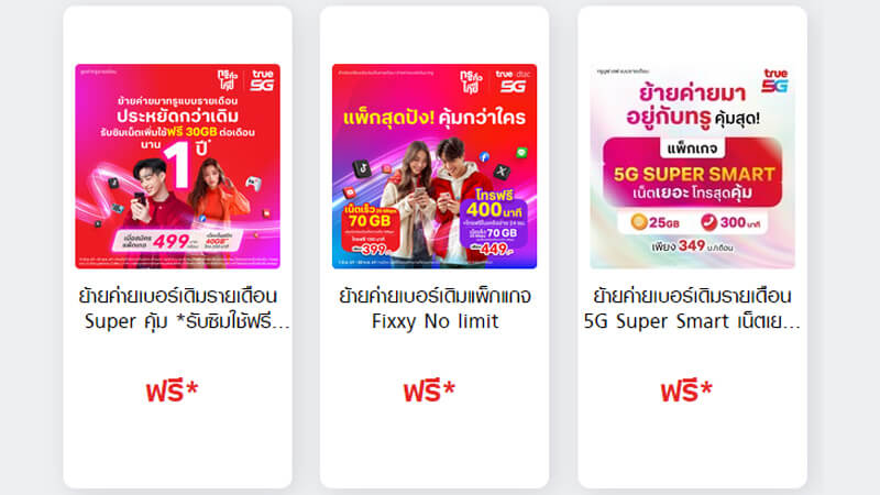 แนะนำโปรย้ายค่ายเบอร์เดิม AIS, true - dtac ปี 2567 ที่น่าสนใจ รายเดือน เติมเงิน