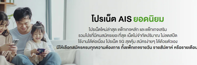 อัพเดทโปรเน็ต AIS รายวันไม่ลดสปีด 1-30 วัน เน็ต 5G เริ่มต้น 10 บาทปี 2024