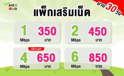 อัพเดทโปรเน็ต AIS รายวันไม่ลดสปีด 1-30 วัน เน็ต 5G เริ่มต้น 10 บาทปี 2024