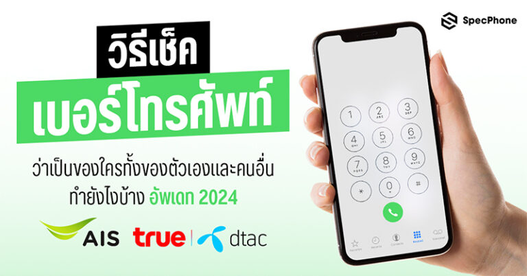 วิธีเช็คเบอร์โทรศัพท์ AIS, true, dtac ทั้งของตัวเองและคนอื่นปี 2024