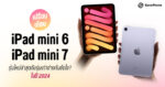 เปรียบเทียบ iPad mini 7 vs iPad mini 6 ต่างกันยังไง ซื้อรุ่นไหนดีปี 2024