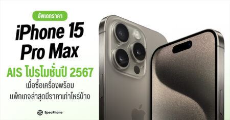 อัพเดทราคา iPhone 15 Pro Max AIS โปรโมชั่นปี 2567 ล่าสุดราคาเท่าไหร่