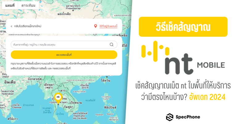 วิธีเช็คสัญญาณ nt Mobile เช็คสัญญาณเน็ต nt ในพื้นที่มีตรงไหนบ้าง 2024