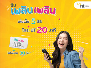 แนะนำซิม NT Mobile แบบรายปีและแบบเติมเงิน ซื้อที่ไหนในปี 2024