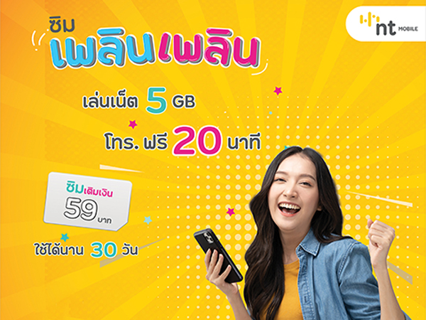 แนะนำซิม NT Mobile แบบรายปีและแบบเติมเงิน ซื้อที่ไหนในปี 2024