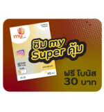 แนะนำซิม NT Mobile แบบรายปีและแบบเติมเงิน ซื้อที่ไหนในปี 2024