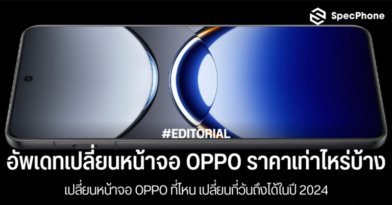 อัพเดทราคาเปลี่ยนหน้าจอ OPPO ราคาเท่าไหร่บ้างทุกรุ่นปี 2024