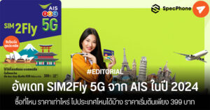 อัพเดท SIM2Fly 5G จาก AIS ซื้อที่ไหน ราคาเท่าไหร่ได้บ้าง ราคาเริ่มต้น 399 บาท