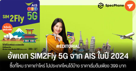 อัพเดท SIM2Fly 5G จาก AIS ซื้อที่ไหน ราคาเท่าไหร่ได้บ้าง ราคาเริ่มต้น ...