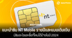 แนะนำซิม NT Mobile แบบรายปีและแบบเติมเงิน ซื้อที่ไหนในปี 2024