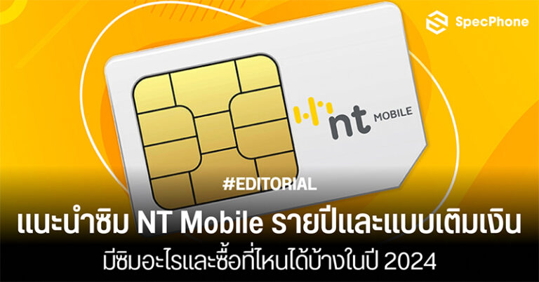 แนะนำซิม NT Mobile แบบรายปีและแบบเติมเงิน ซื้อที่ไหนในปี 2024