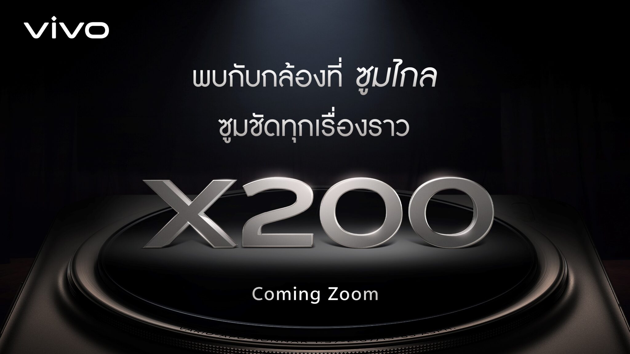 vivo X200 Series กำลังจะมา! เตรียมพาชาวไทยบันทึกทุกเรื่องราวให้ ‘ชัด ...