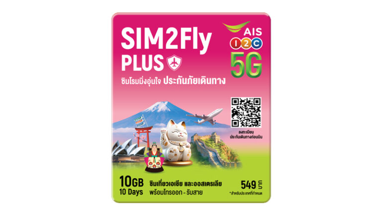 อัพเดท SIM2Fly 5G จาก AIS ซื้อที่ไหน ราคาเท่าไหร่ได้บ้าง ราคาเริ่มต้น 399 บาท