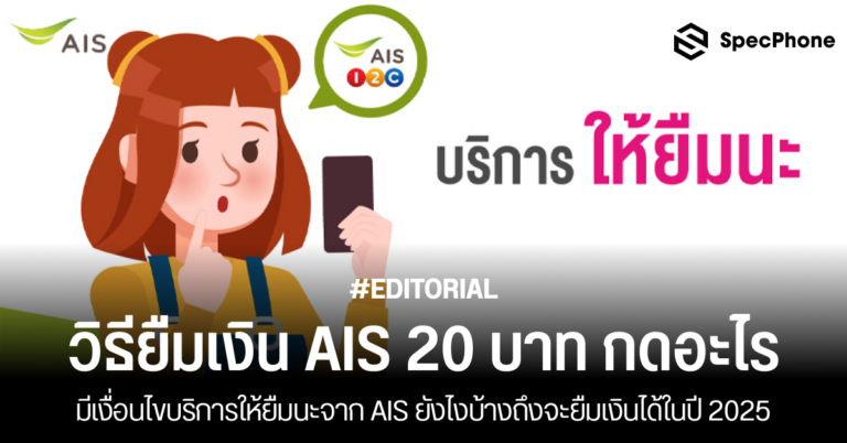 วิธียืมเงิน AIS 20 บาท กดอะไร มีเงื่อนไขบริการให้ยืมนะ AIS ยังไงบ้างในปี 2025