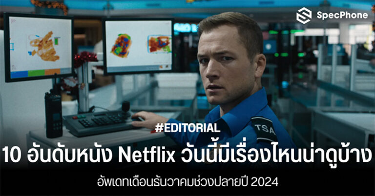 10 อันดับหนัง Netflix วันนี้มีเรื่องไหนน่าดูบ้างปลายปี 2024 อัพเดทธันวาคม
