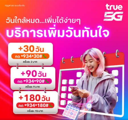 วิธีซื้อวันทรู 365 วัน ราคาเท่าไหร่ กดอะไร เติมวันทรู 365 วัน (1 ปี) ซิมเติมเงินปี 2567