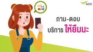 วิธียืมเงิน AIS 20 บาท กดอะไร มีเงื่อนไขบริการให้ยืมนะ AIS ยังไงบ้างในปี 2025