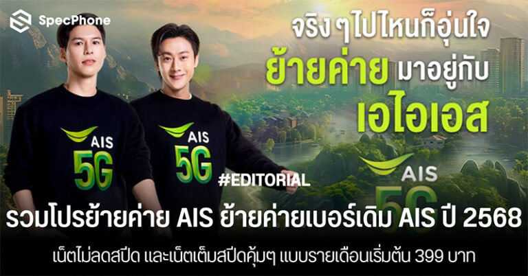 รวมโปรย้ายค่าย AIS ย้ายค่ายเบอร์เดิม AIS ปี 2568 เน็ตไม่ลดสปีดรายเดือนเริ่มต้น 399 บาท