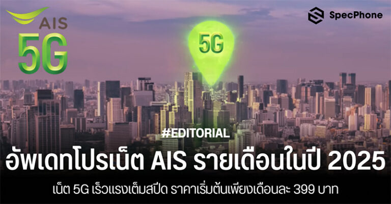 รวมโปรเน็ต AIS รายเดือนในปี 2025 เน็ตเร็วแรง ราคาเริ่มต้น 399 บาท