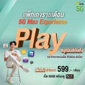 รวมโปรย้ายค่าย AIS ย้ายค่ายเบอร์เดิม AIS ปี 2568 เน็ตไม่ลดสปีดรายเดือนเริ่มต้น 399 บาท