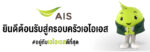รวมโปรย้ายค่าย AIS ย้ายค่ายเบอร์เดิม AIS ปี 2568 เน็ตไม่ลดสปีดรายเดือนเริ่มต้น 399 บาท