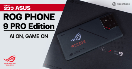 รีวิว ASUS ROG Phone 9 Pro Edition สุดยอดเกมมิ่งโฟนปี 2025 ในราคา ...