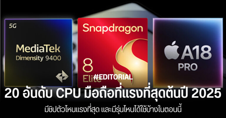 20 อันดับ CPU มือถือที่แรงที่สุดในโลกต้นปี 2025 มีรุ่นไหนใช้อยู่บ้างใน ...