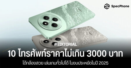 10 โทรศัพท์ราคาไม่เกิน 3000 บาทปี 2025 กล้องสวย เล่นเกมได้ ในงบประหยัด