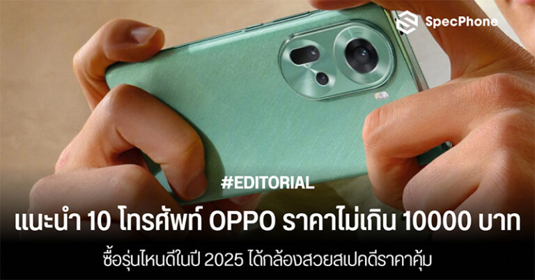 10 โทรศัพท์ OPPO ราคาไม่เกิน 10000 บาทรุ่นไหนดีในปี 2025 กล้องสวยราคาคุ้ม