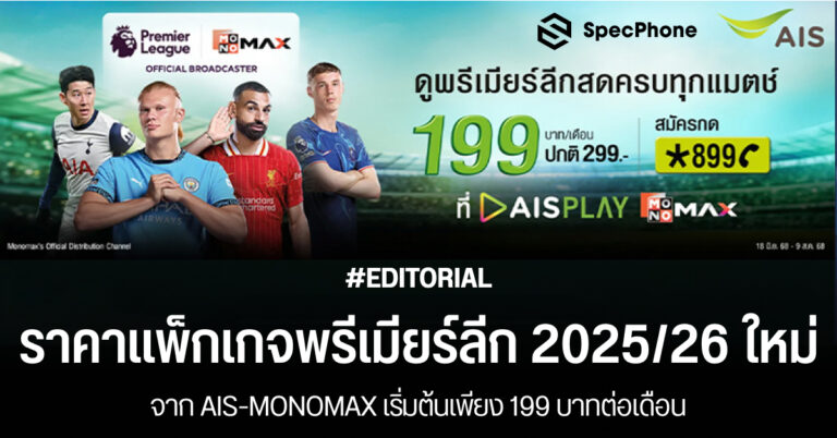 ราคาแพ็กเกจพรีเมียร์ลีก 2025/26 ใหม่เริ่มต้นเพียง 199 บาทจาก AIS