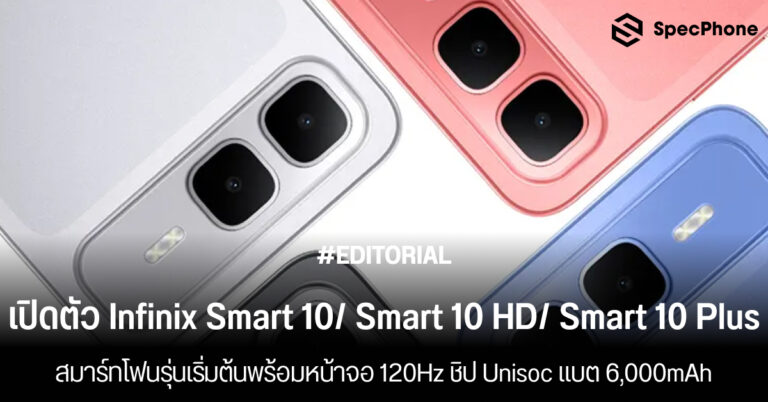 เปิดตัว Infinix Smart 10, Smart 10 HD และ Smart 10 Plus หน้าจอ 120Hz ...