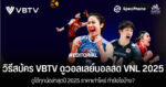 วิธีสมัคร VBTV ดูวอลเลย์บอลสด VNL 2025 ทุกนัดล่าสุด 2025 ราคาเท่าไหร่ ทำยังไง