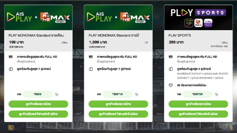 ราคาแพ็กเกจพรีเมียร์ลีก 2025/26 ใหม่เริ่มต้นเพียง 199 บาทจาก AIS