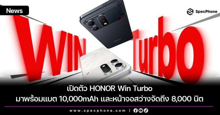 เปิดตัว HONOR Win Turbo พร้อมแบต 10,000mAh และหน้าจอสว่าง 8,000 นิต